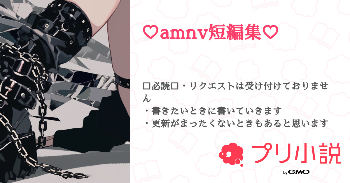 ♡amnv短編集♡ - 全1話 【連載中】（うーちゃんさんの小説） | 無料スマホ夢小説ならプリ小説 byGMO